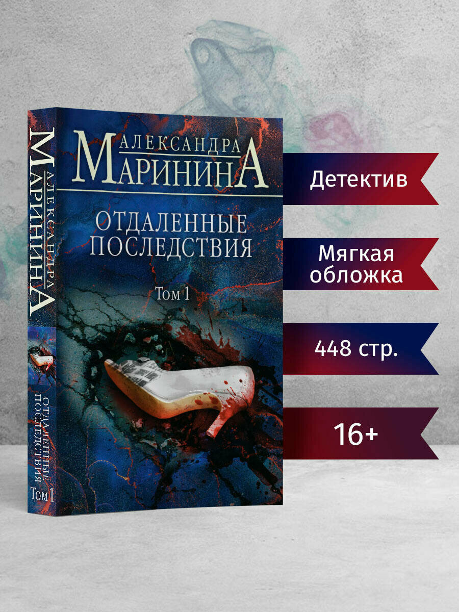 Маринина А. Отдаленные последствия. Том 1