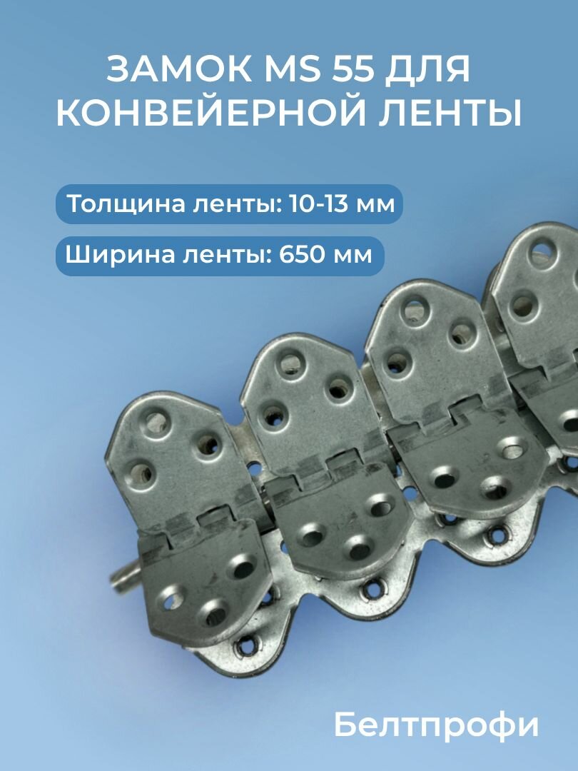 Замок МС55 для конвейерной ленты шириной 650 мм толщиной 10-13 мм, Белтпрофи, 00-00007753