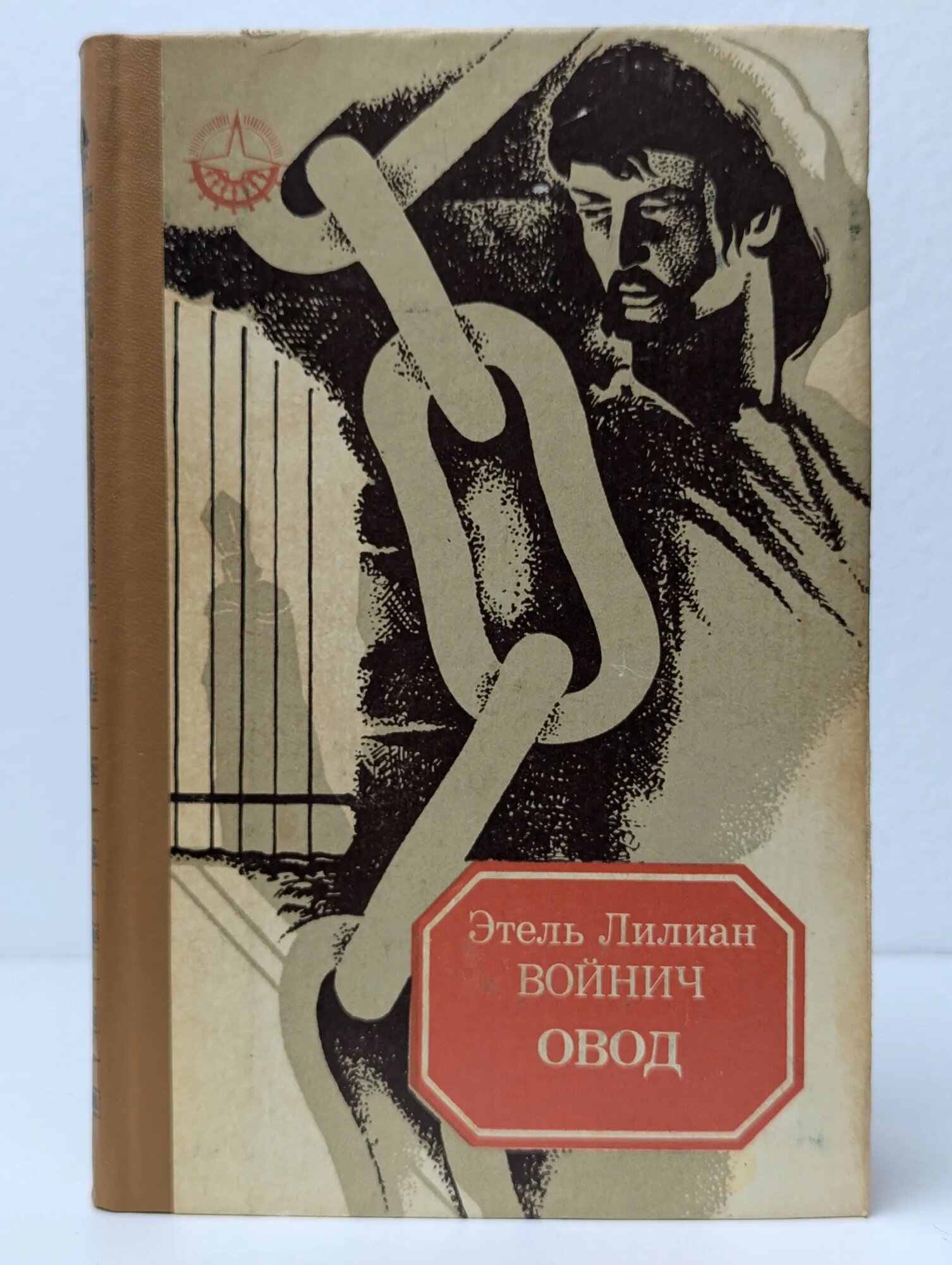 Овод Войнич Этель Лилиан 1984