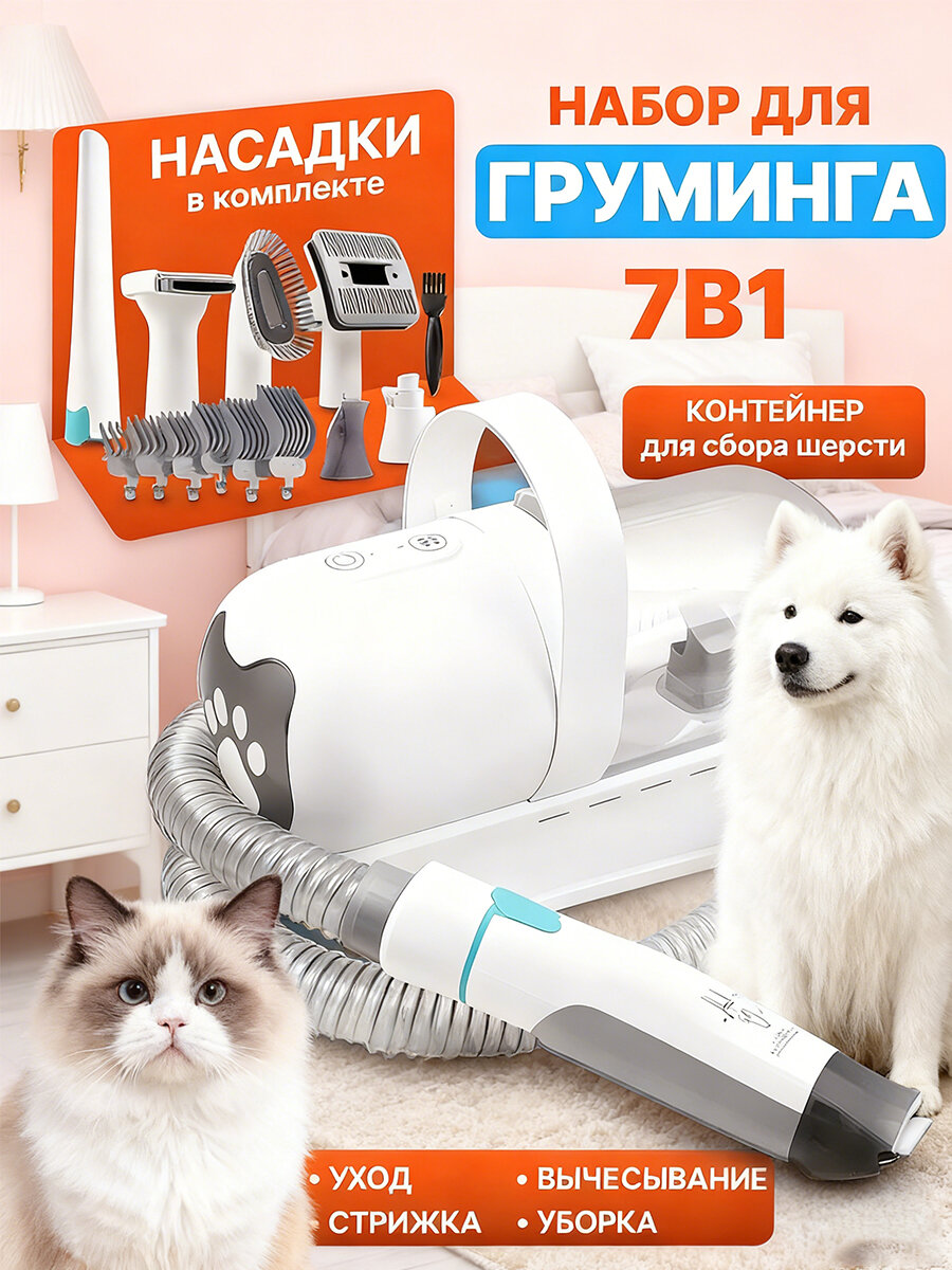 Машинка для стрижки собак с насадками, набор для груминга с пылесосом