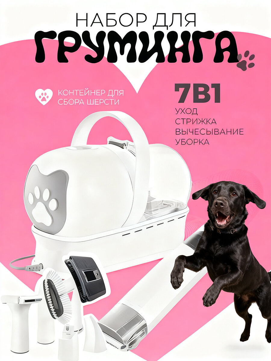 Машинка для стрижки собак с насадками, набор для груминга с пылесосом