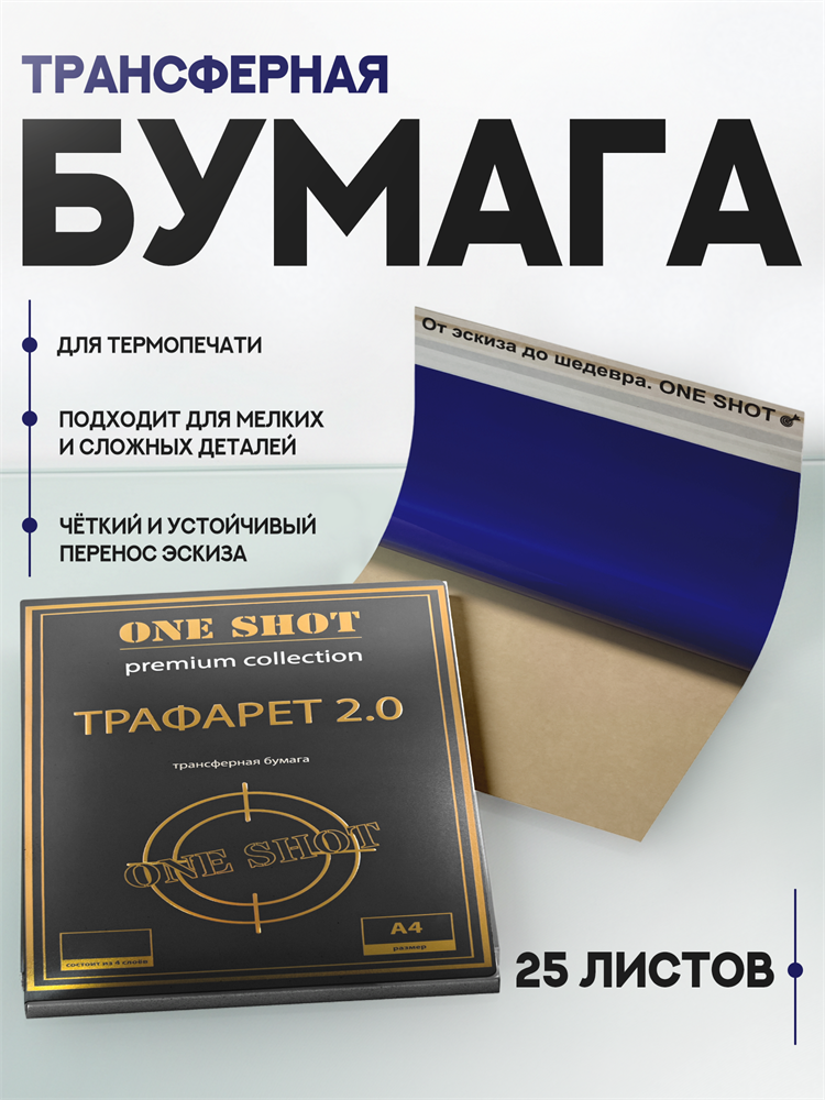 Трафарет 2.0 трансферная бумага для термопринтера 25 шт