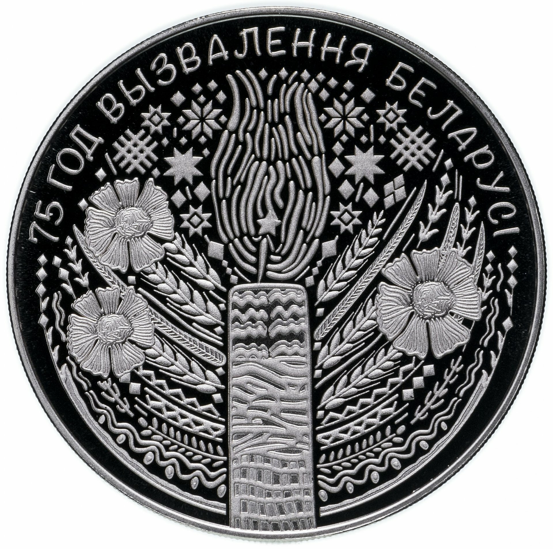 Беларусь 1 рубль 2019 "75 лет лет освобождения Беларуси", Мельхиор медь-никель, в сохранности PL