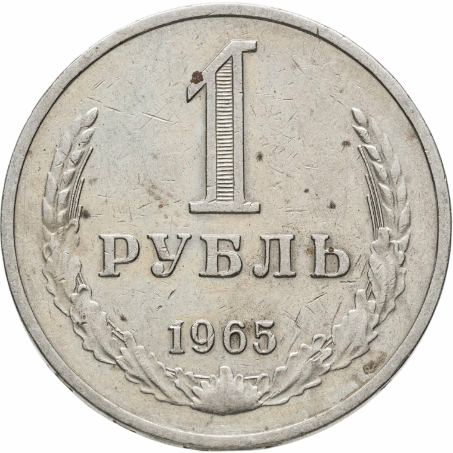 1 рубль 1965, Мельхиор медь-никель, в сохранности XF