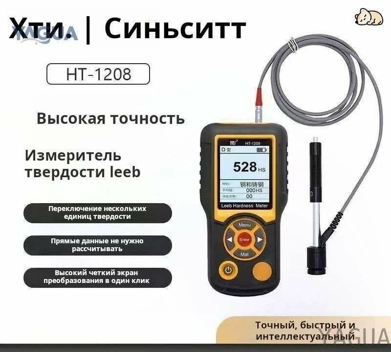 Портативный прибор Hti HT1208 для премиум измерения твердости металлов и стали оснащен автокалибровкой YAGUA
