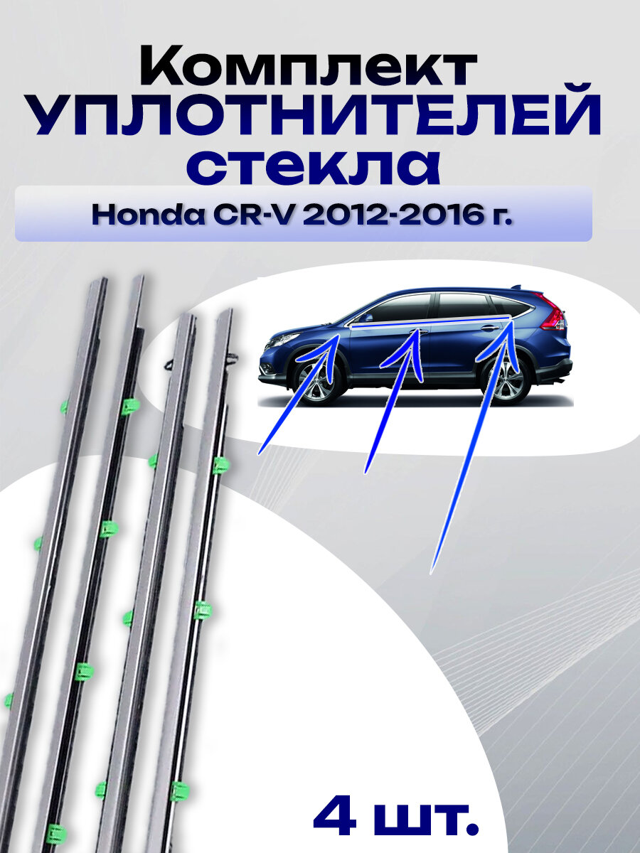 Уплотнительные молдинги (бархотки) на Honda CRV 2012-2016 / Хонда ЦРВ 4 поколение (4 ШТ.)