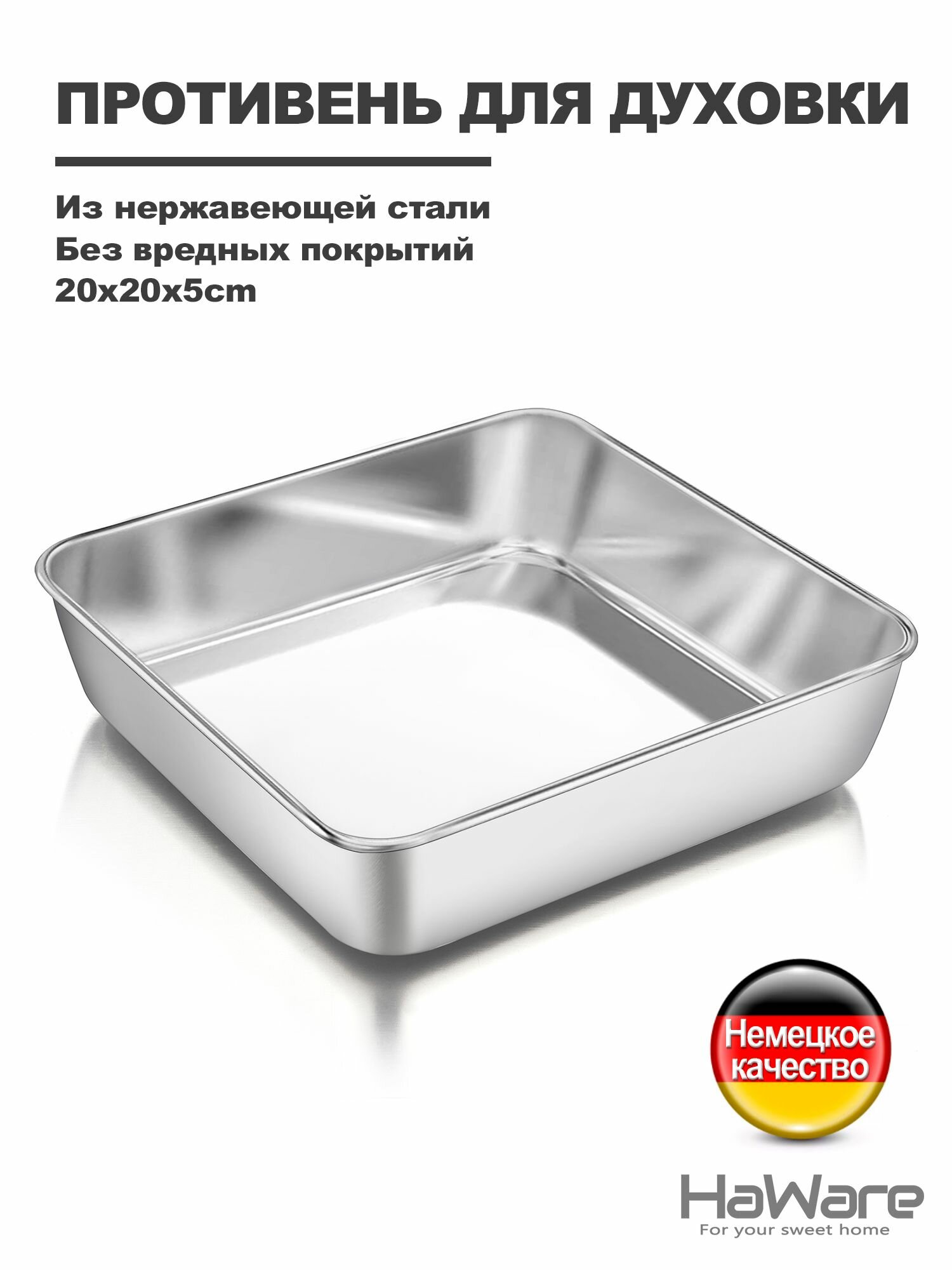 Противень, 20 см х 20 см