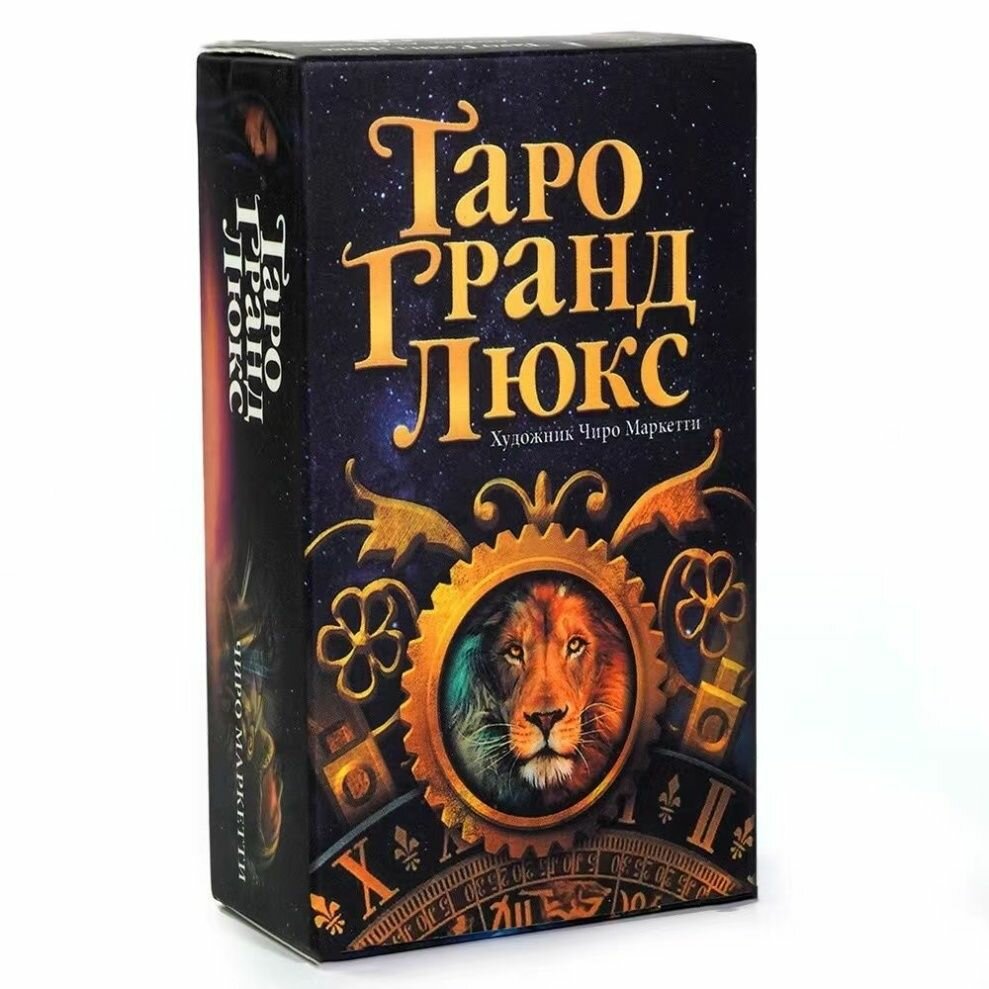 Эксклюзивный набор таро из 78 карт с русскими толкованиями