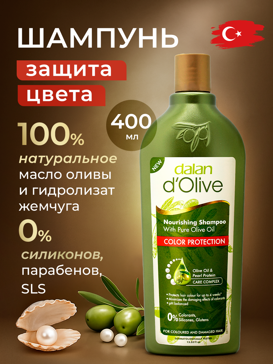 Шампунь для волос Dalan d'Olive Защита цвета, для защиты структуры поврежденных и окрашенных волос 400 мл