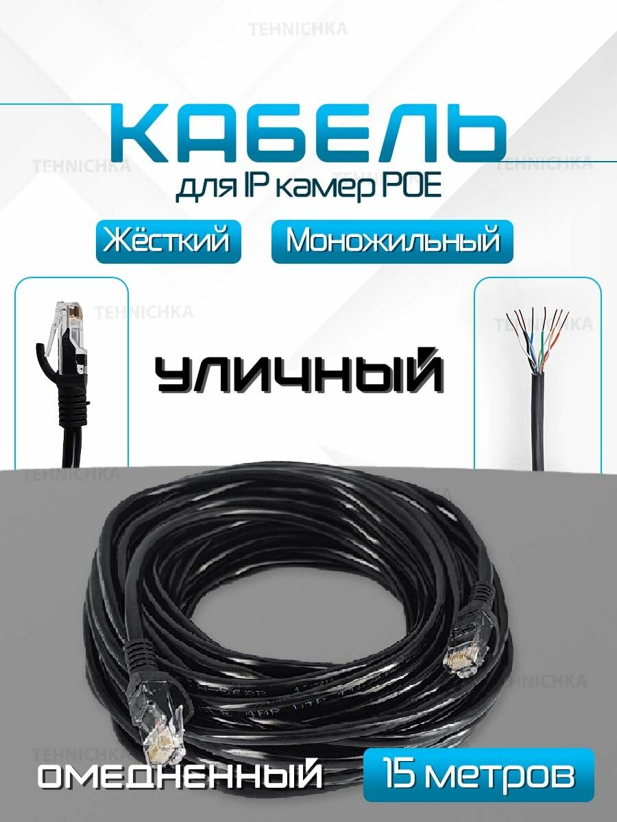 Кабель для камеры видеонаблюдения, LAN + POE, патч корд с POE 15 метров, UO15