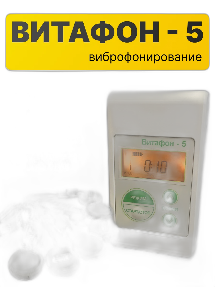 Витафон-5 аппарат виброакустический