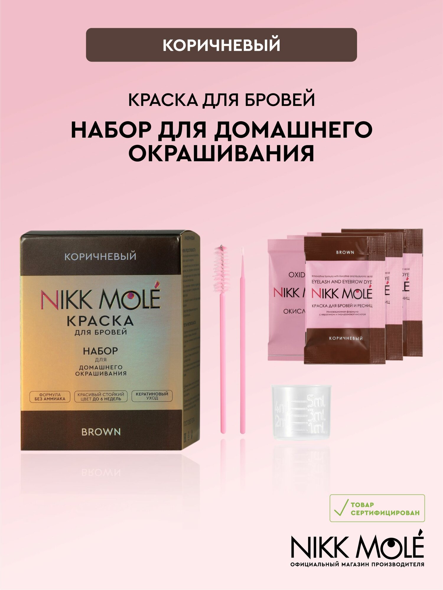 Краска для бровей Коричневый Набор для домашнего окрашивания