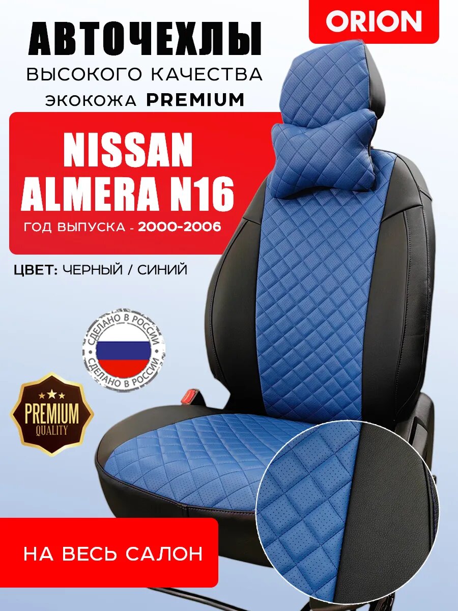Автомобильные чехлы на весь салон для Nissan Almera N16