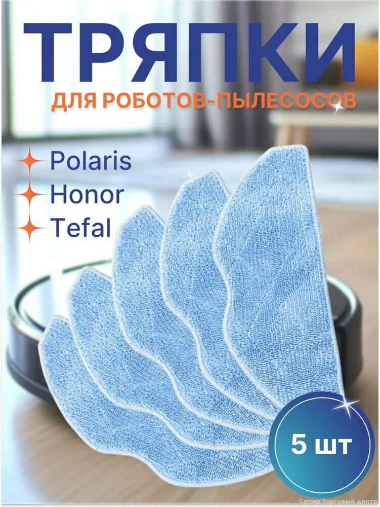 Эксклюзивный комплект из 5 сменных салфеток МОП для роботов пылесосов Polaris PVCR, Honor Choice Robot Cleaner и Tefal Xplorer Serie 75 S