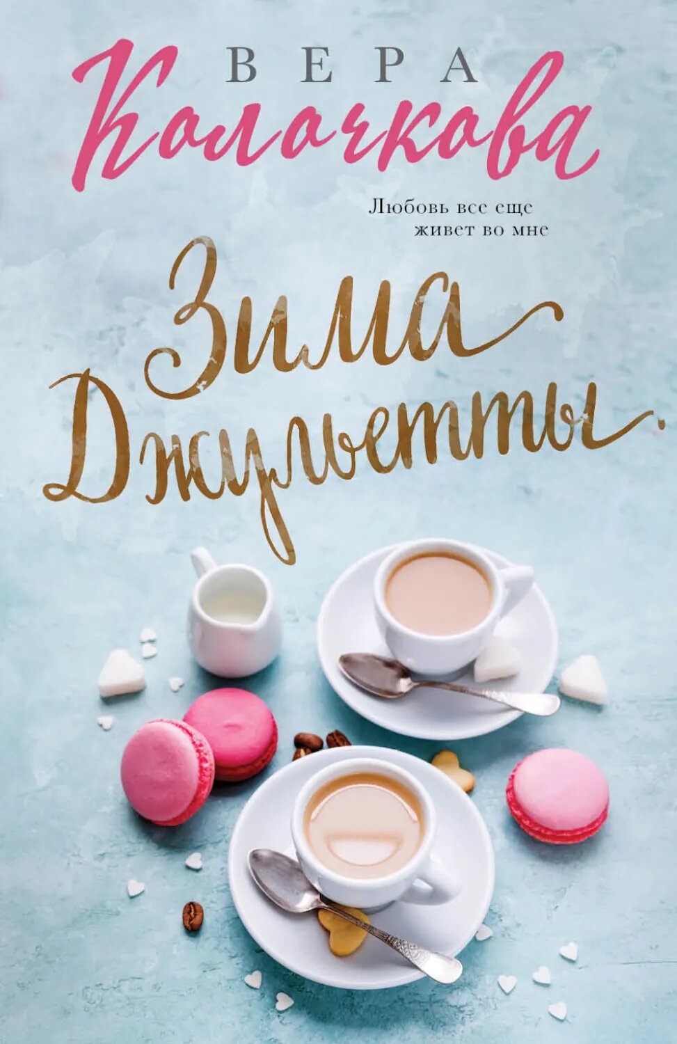 Зима Джульетты [Цифровая книга]