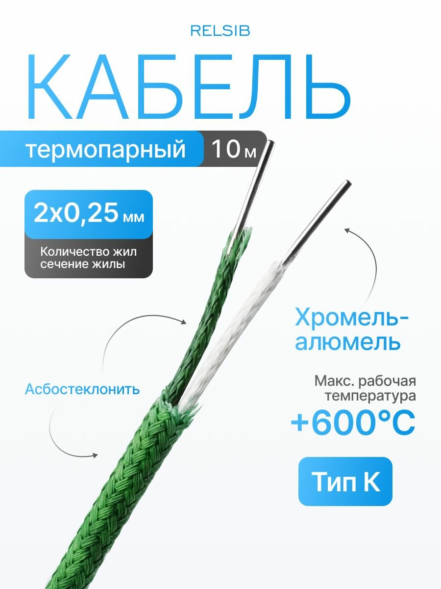 Кабель для термопары типа K 2x0,25 мм, высокотемпературный, стекловолокно, Relsib 10 метров