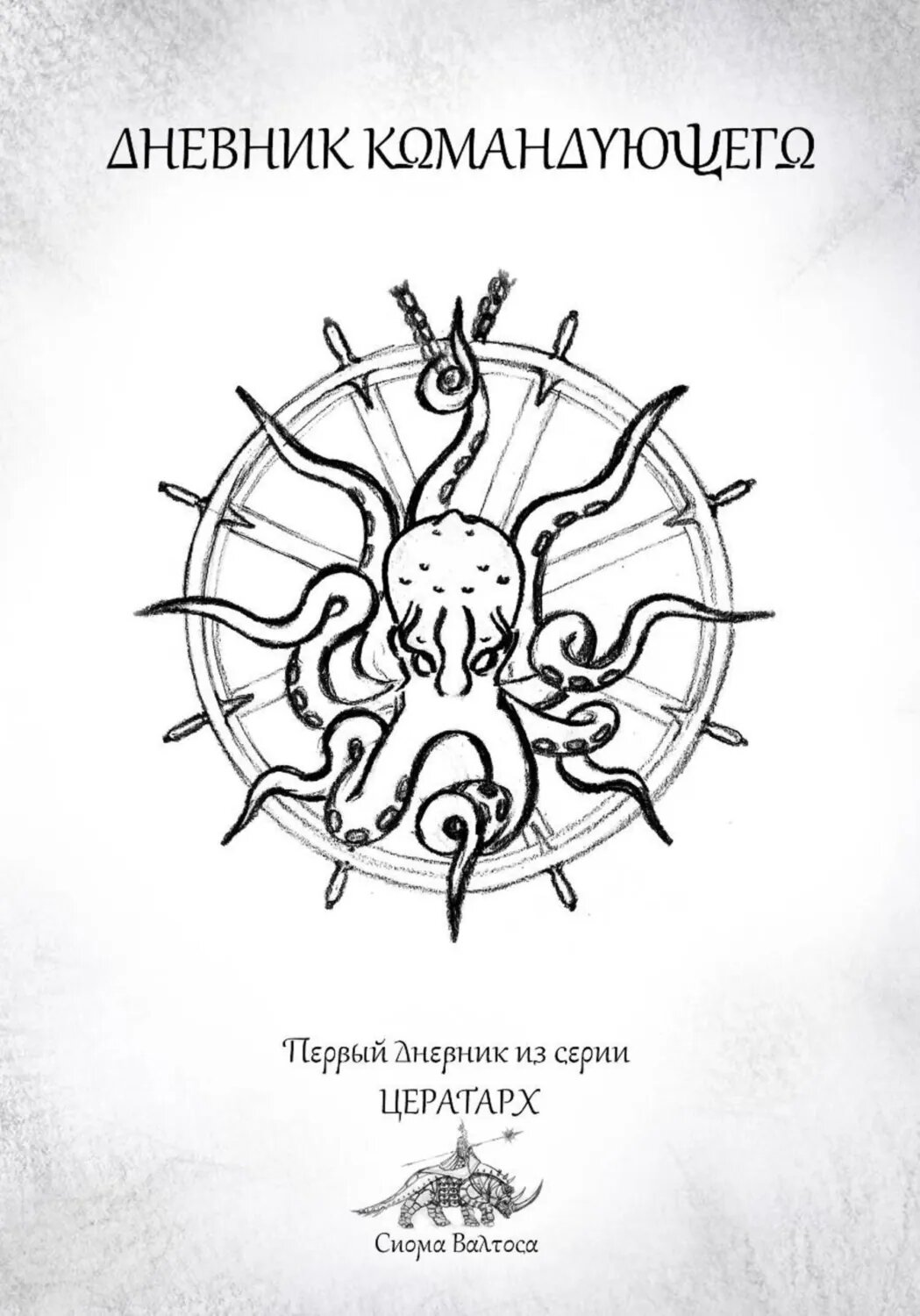 Дневник командующего [Цифровая книга]