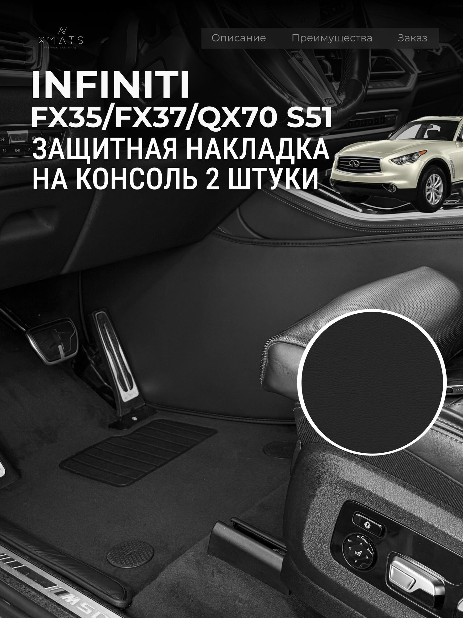 Защита консоли на Infiniti FX / QX70 / FX35 / FX37 / FX /QX (09.2002-03.2013г.) / Накладка на ковролин для Инфинити ФХ / Коврик в салон FX