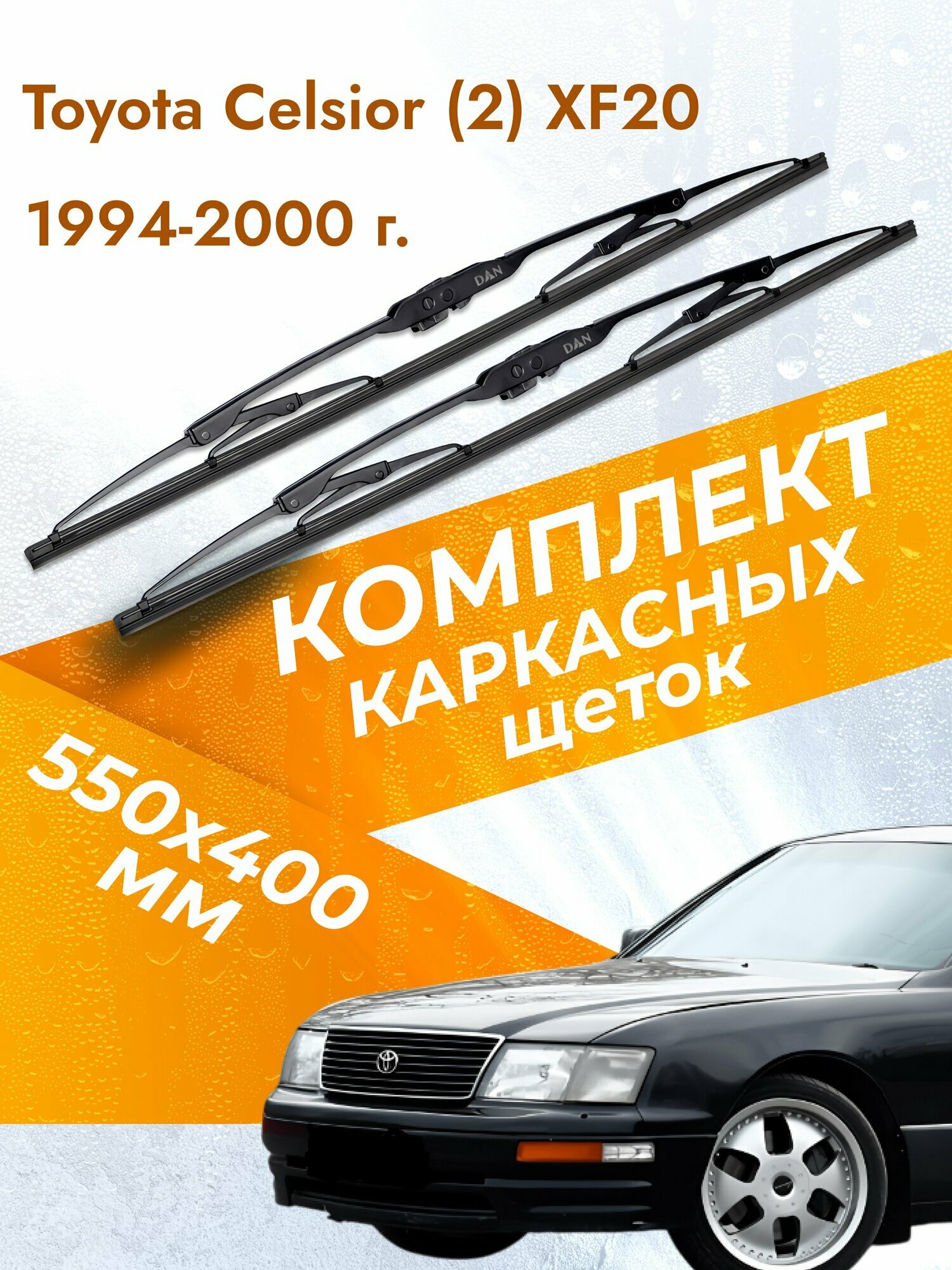 Дворники каркасные для Toyota Celsior (2) XF20 / 1994-2000 / Комплект щеток стеклоочистителя 550 400 мм Тойота Цельсиор