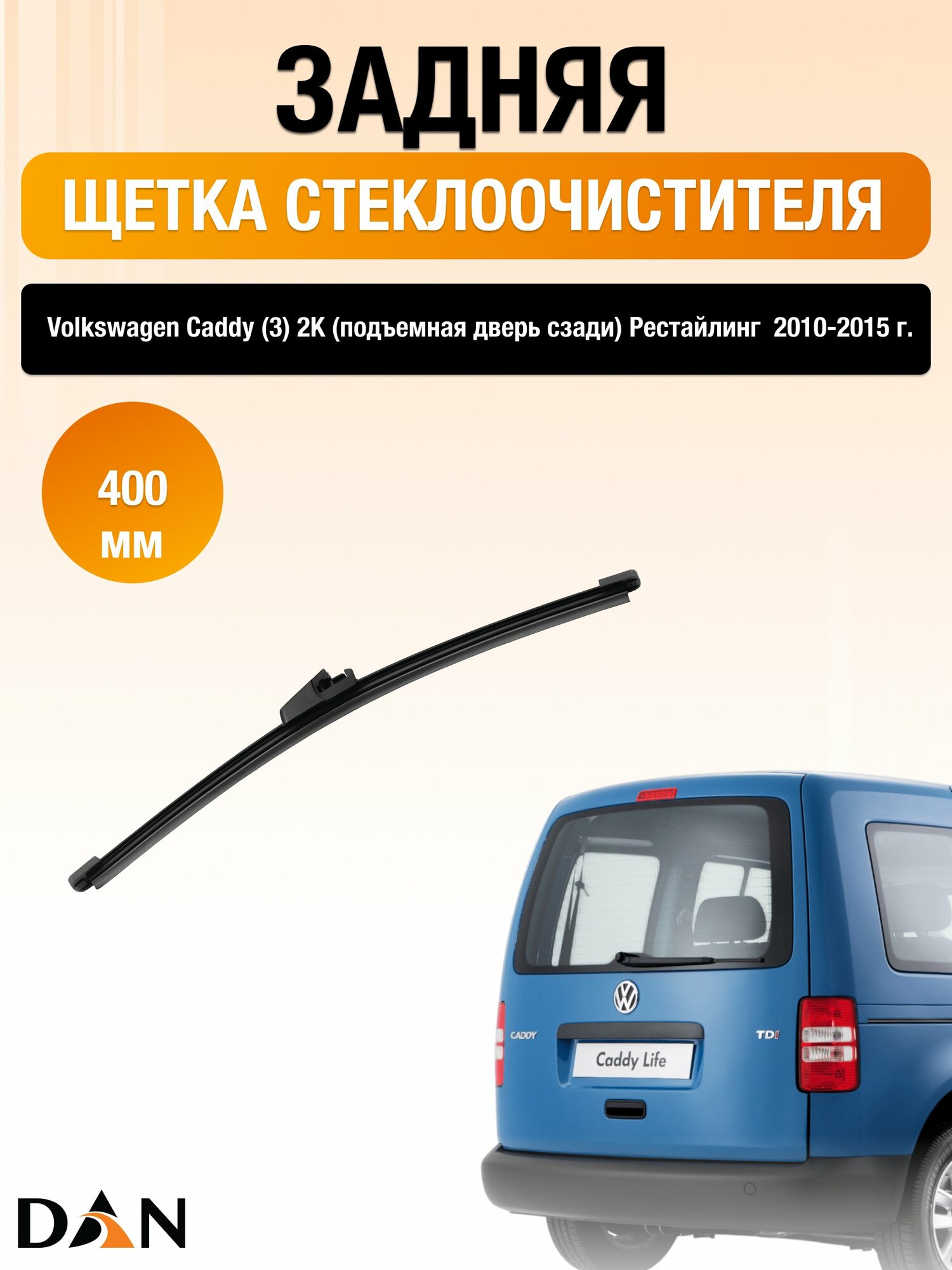 Задний дворник для Volkswagen Caddy (3) 2K (подъемная дверь сзади) Рестайлинг /2010-2015/ длина щётки 400мм, Фольксваген
