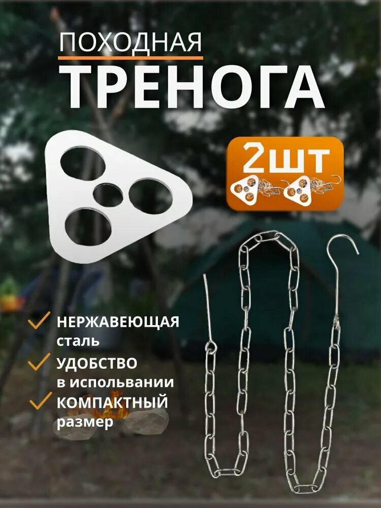 Тренога на 2 перс.
