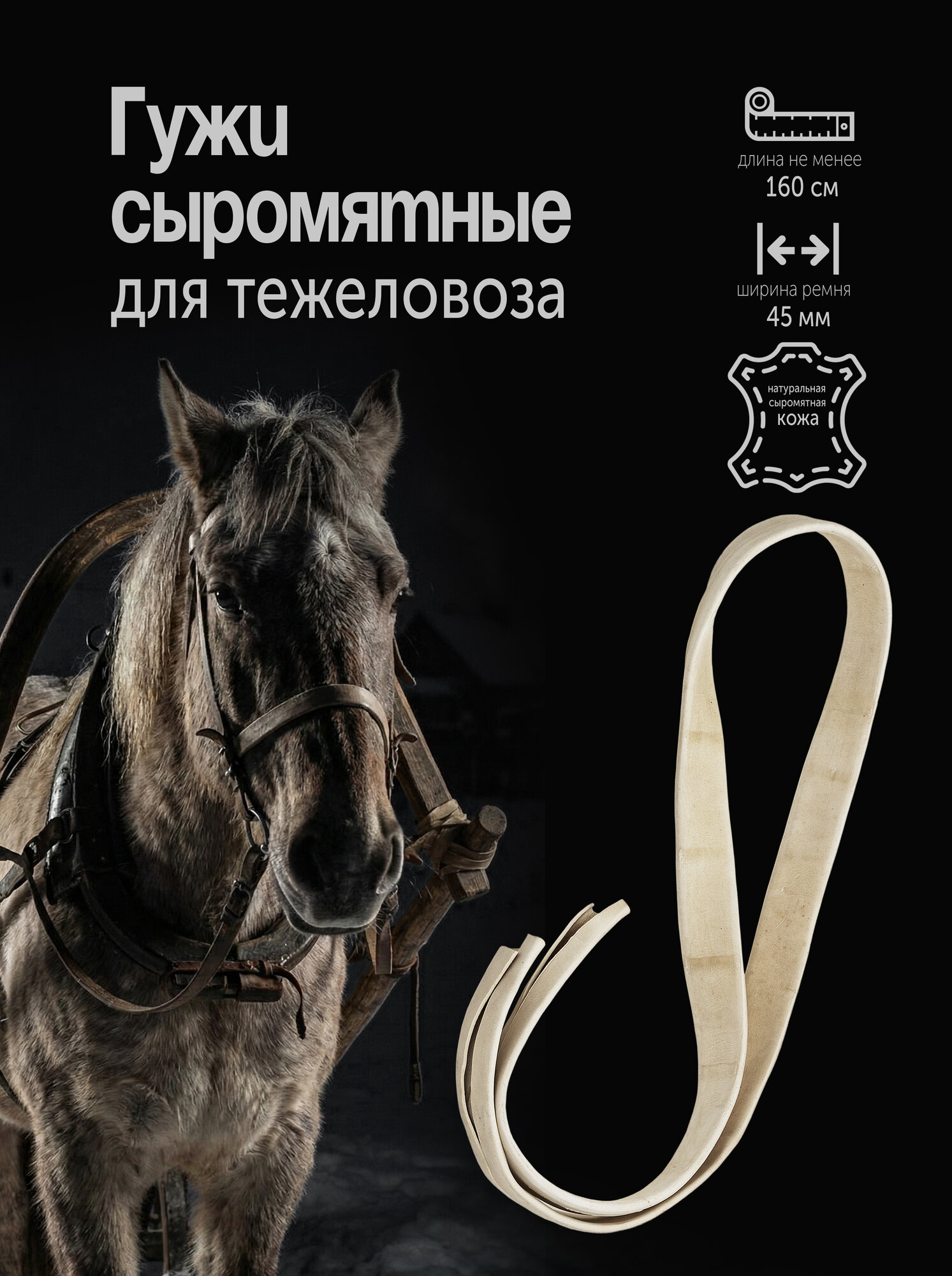 Гужи сыромятные для конной упряжи 1 штука, гуж для тяжеловоза сыромять REITER