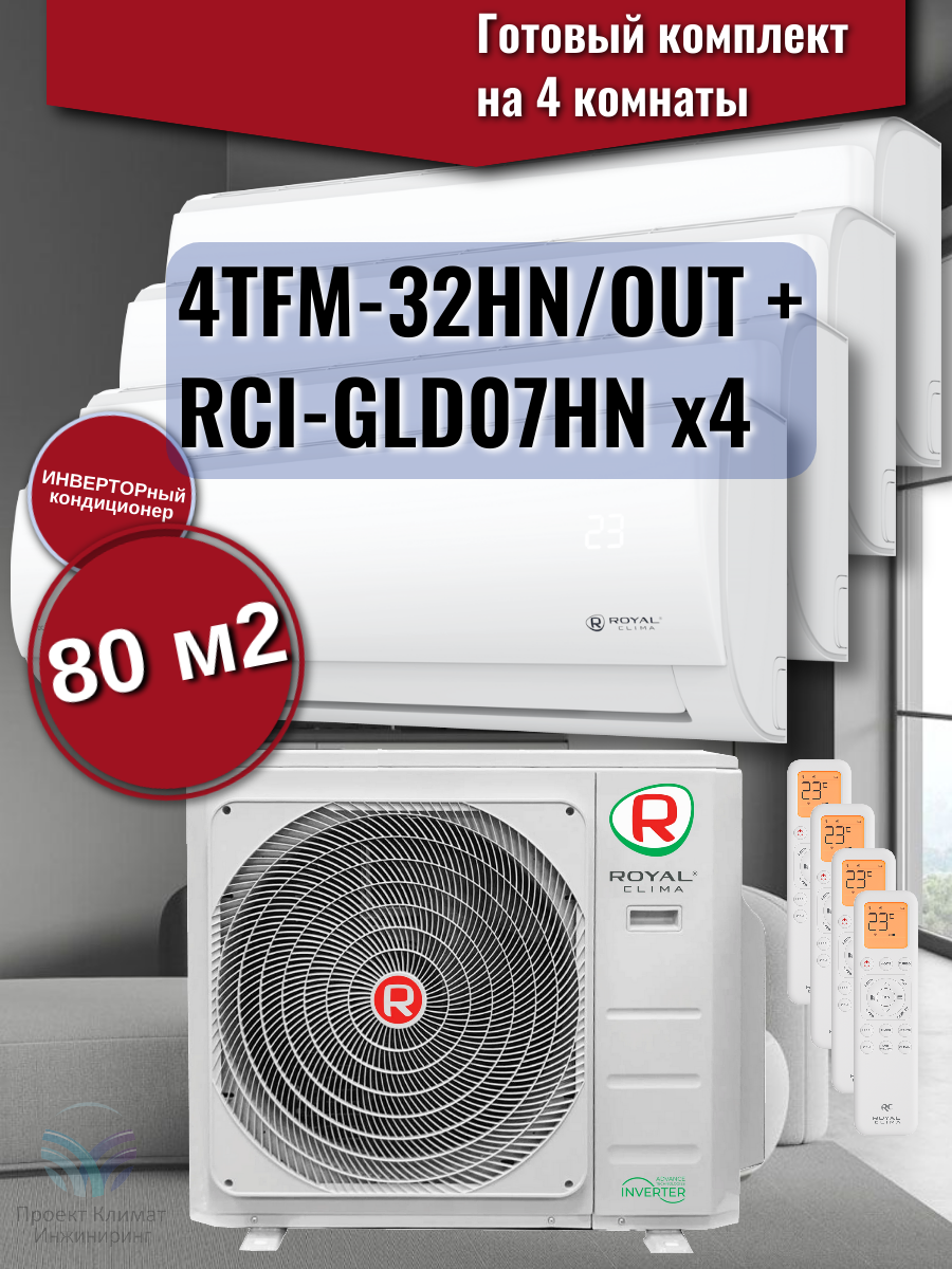 Мульти сплит-система Royal Clima 4TFM-32HN + RCI-GLD07HN x4 на 4 комнаты