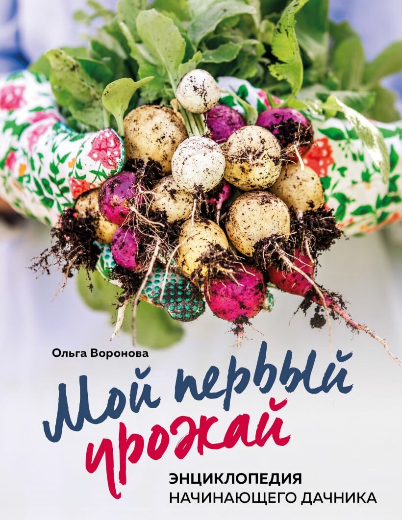 Мой первый урожай. Энциклопедия начинающего дачника / Воронова О. В.