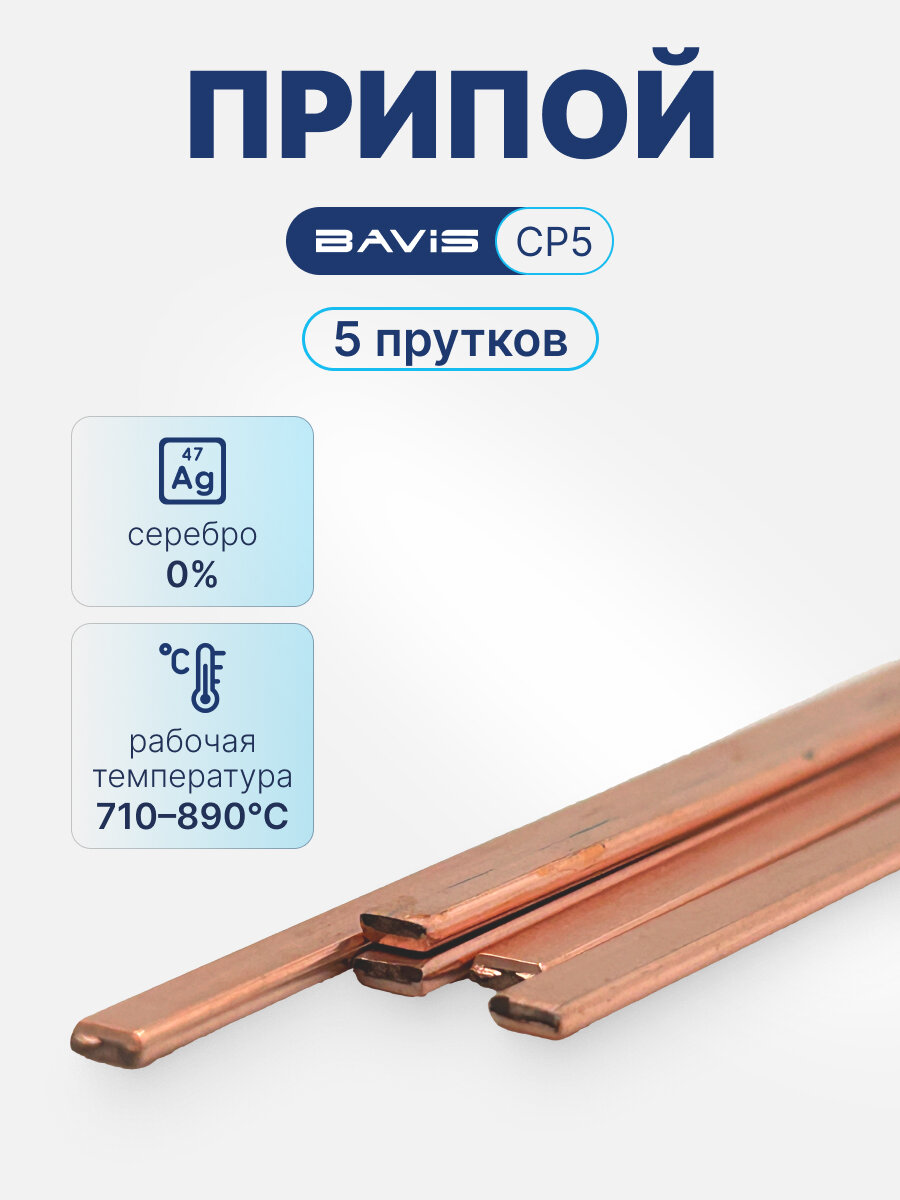 Припой BAVIS CP5 для меди (5 прутков)