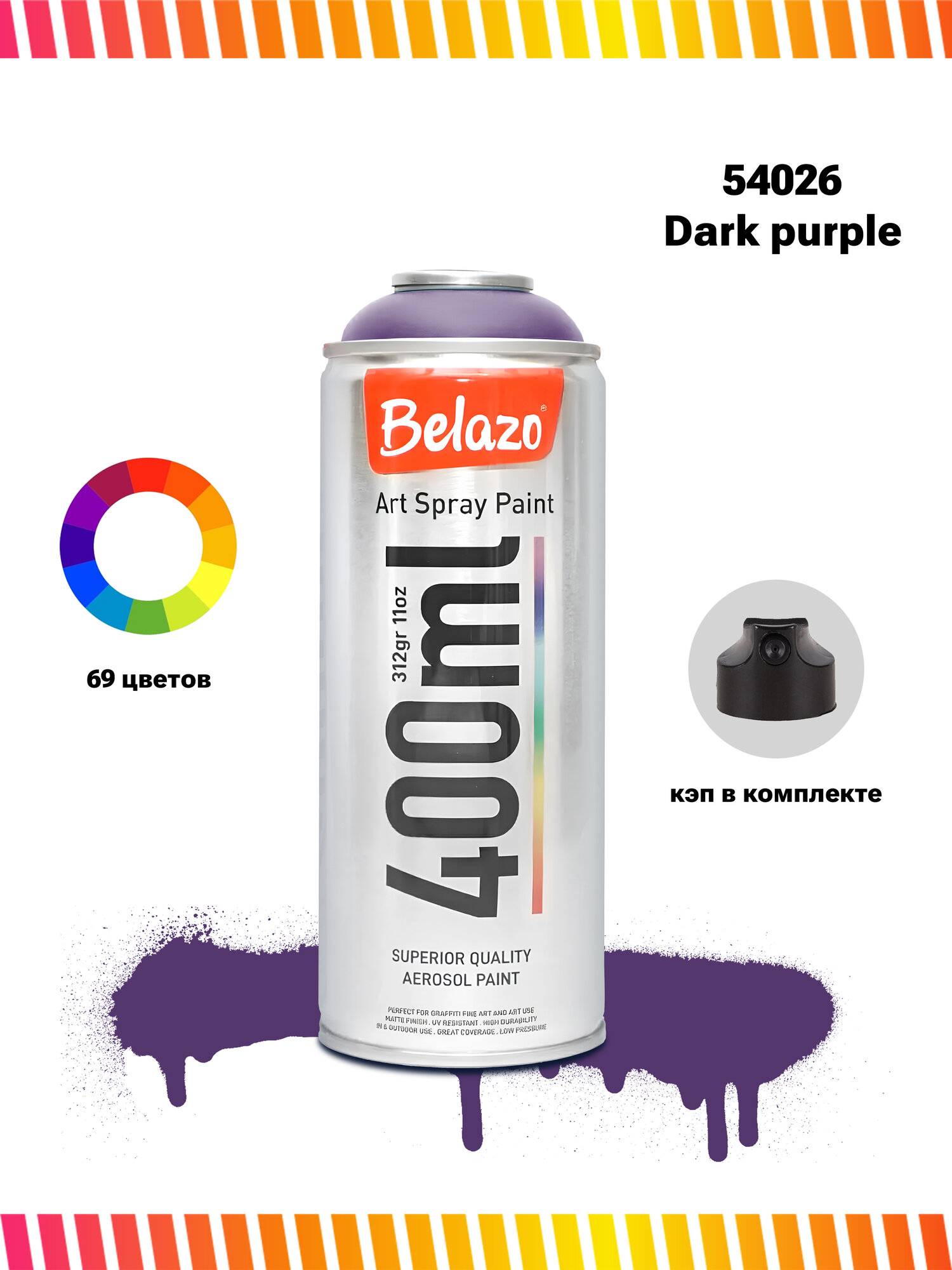 Аэрозольная краска универсальная Belazo Art Spray 400 мл 54026 Dark Purple Темно-пурпурный