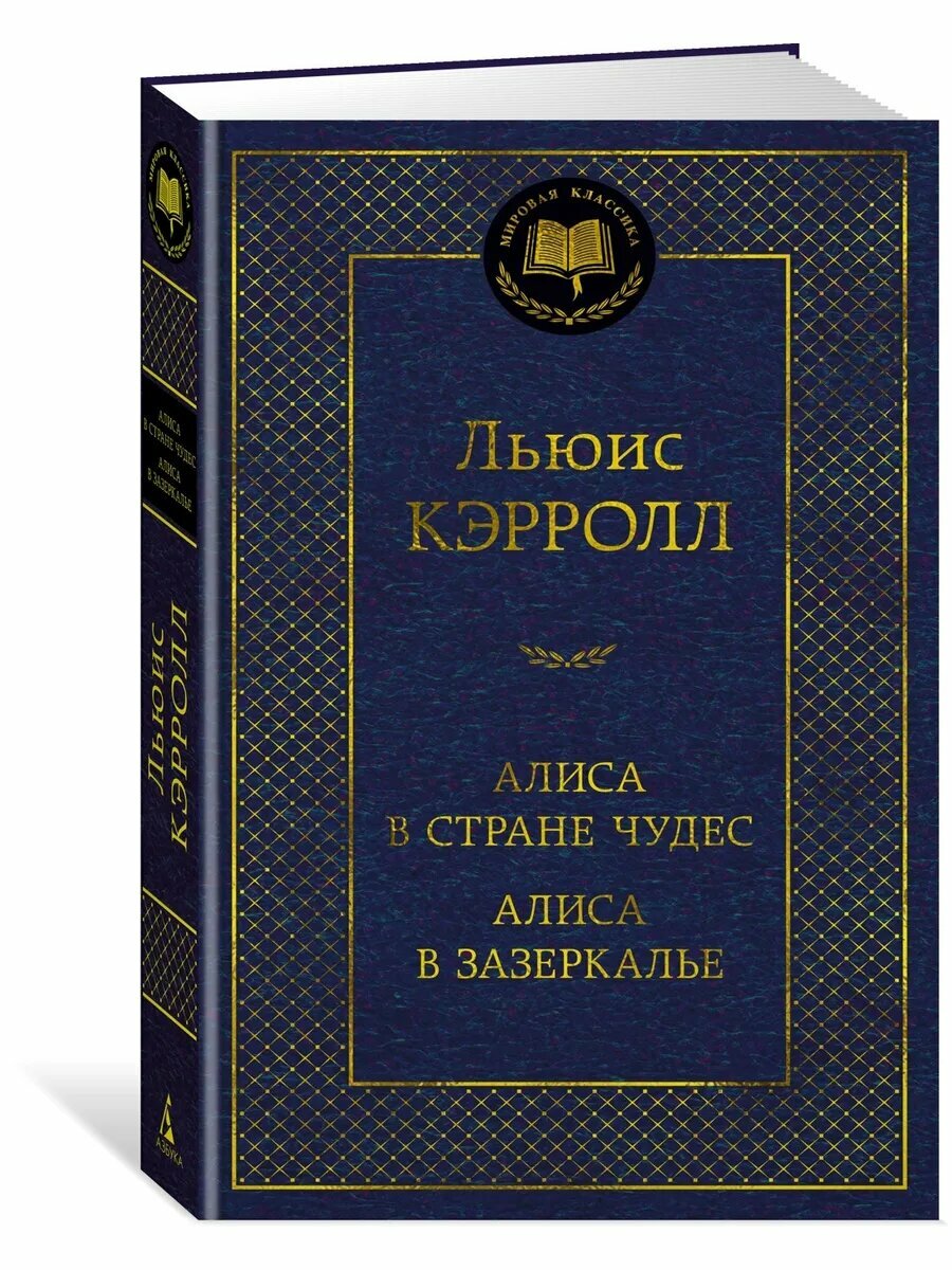 Алиса в Стране чудес. Алиса в Зазеркалье