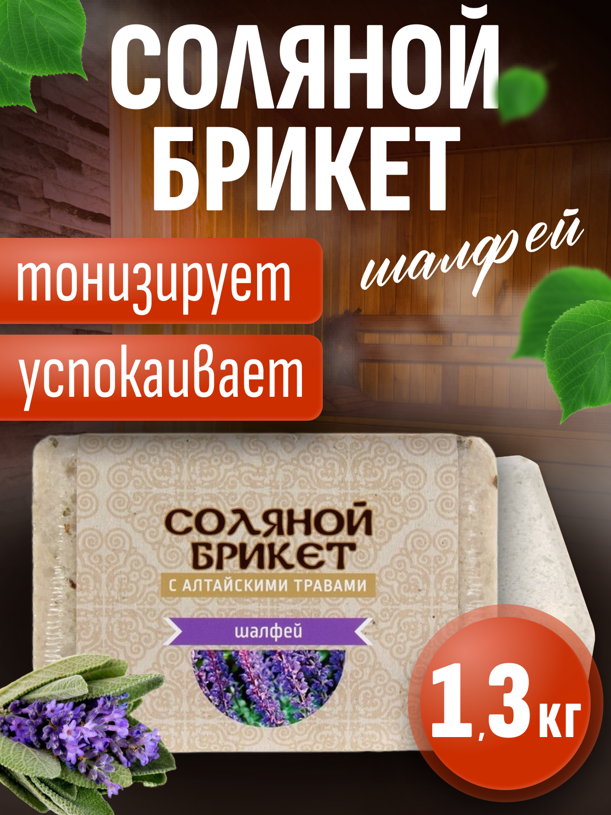 Соляной брикет "Соляная баня с алтайскими травами с листьями Шалфей 1,35кг