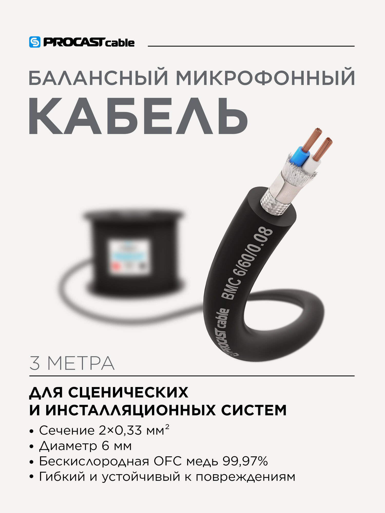 Кабель микрофонный балансный, 3 м, PROCAST cable BMC 6/60/0,08
