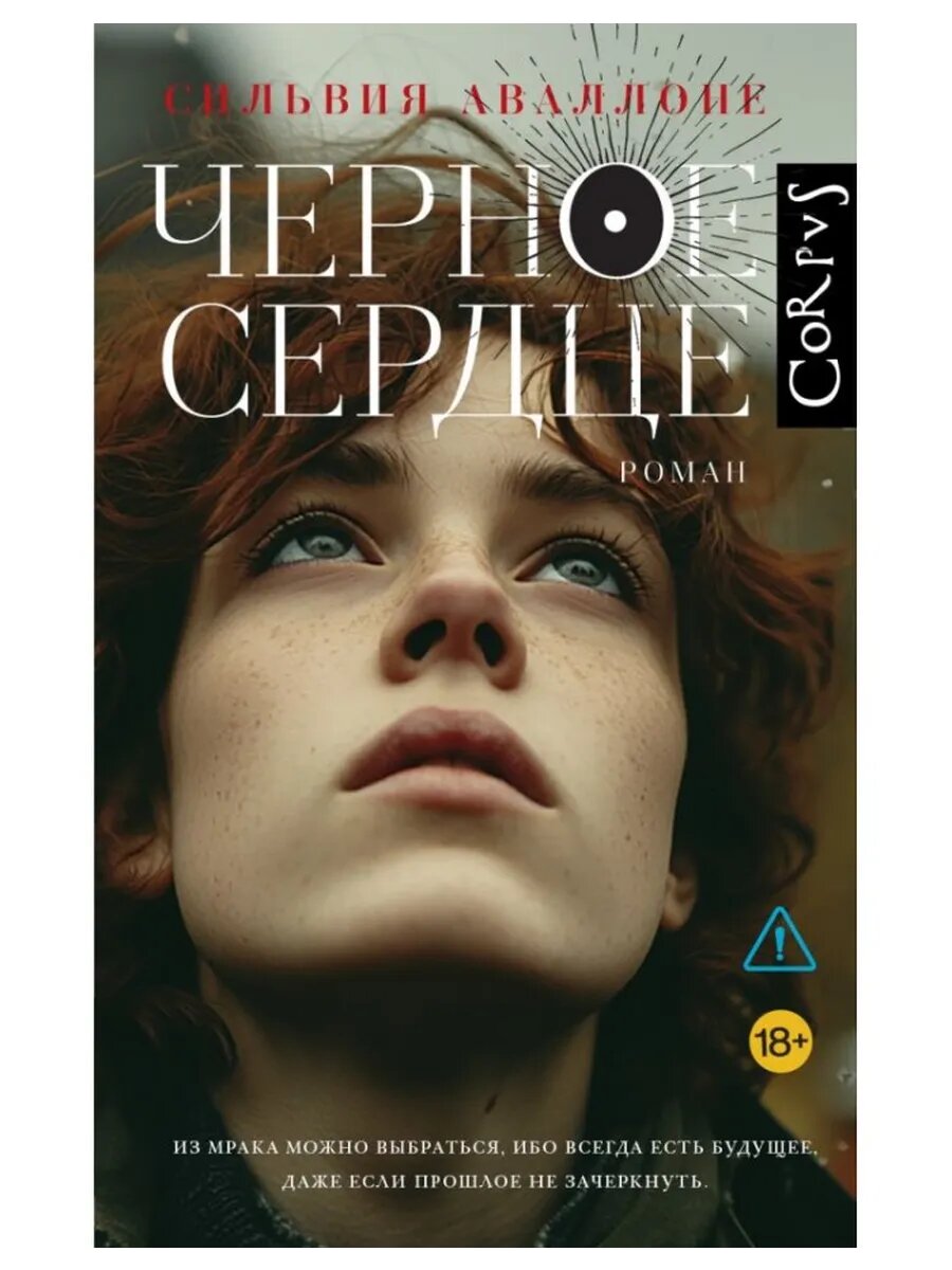 Черное сердце