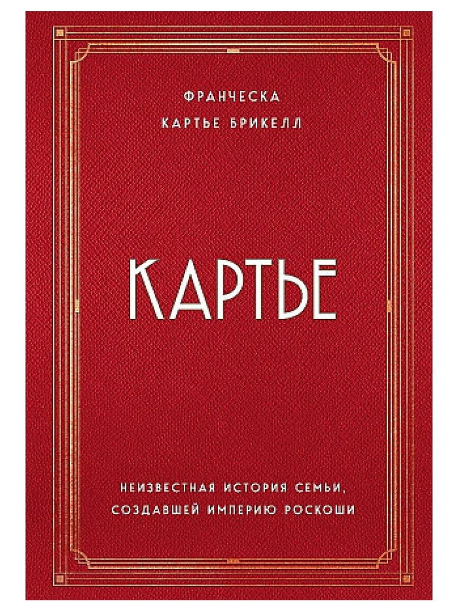 Картье. Неизвестная история семьи, создавшей империю роскоши