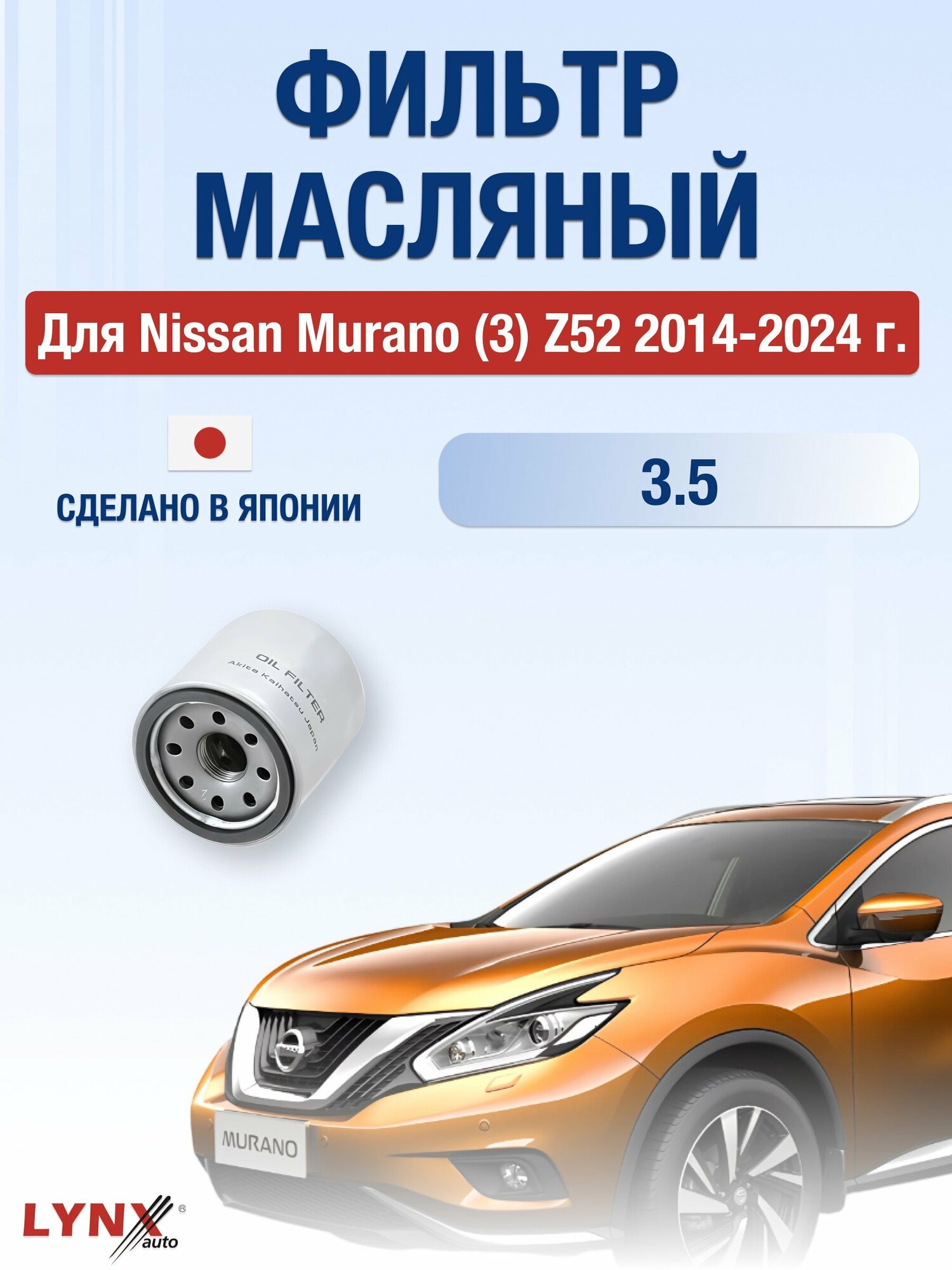 Масляный фильтр для Nissan Murano (3) Z52 2014-2024 г. Двигатель 45780 (VQ35DE) Ниссан Мурано LYNXauto