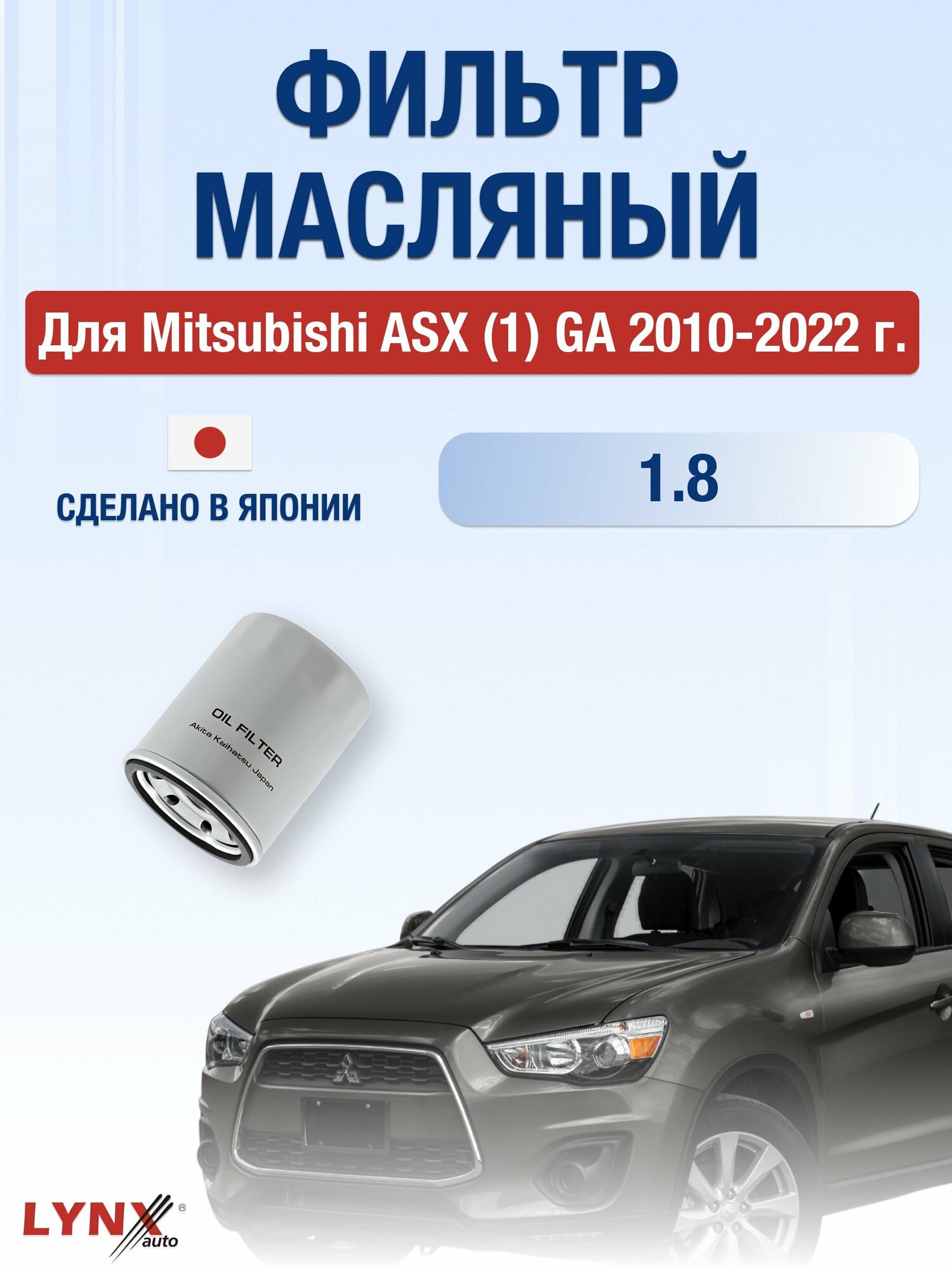 Масляный фильтр для Mitsubishi ASX (1) GA 2010-2022 г. Двигатель 45870 (4B10, 4J10) Мицубиси АСХ LYNXauto