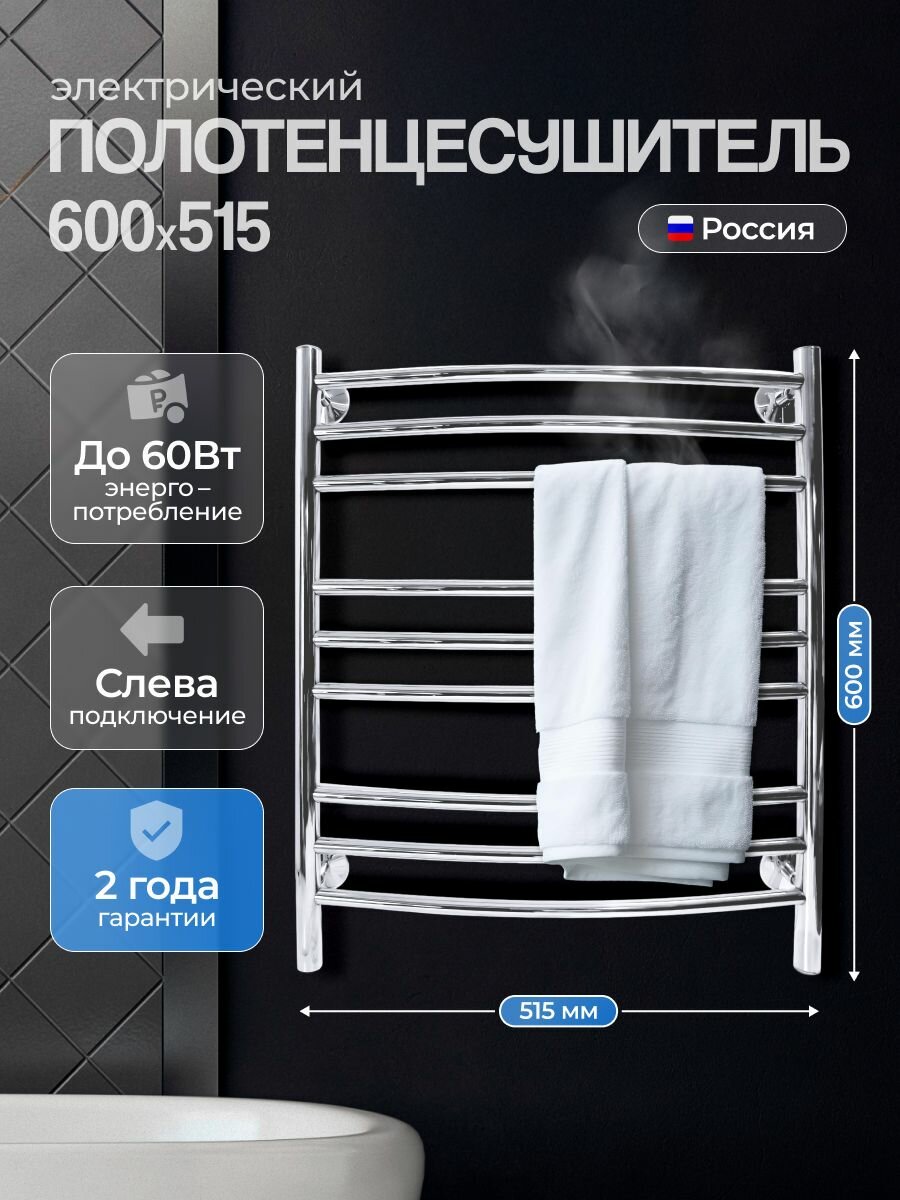 Breny Полотенцесушитель электрический 500мм 600мм лесенка дуга 9 перекладин хром подключение слева
