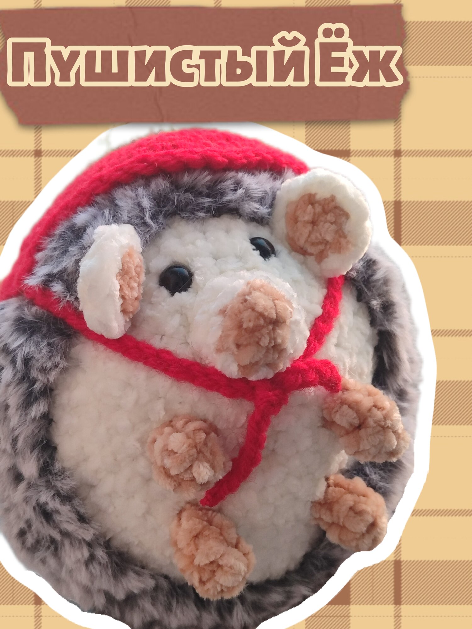 Пушистый ёж в помидорной шапочке. Пушистый ёжик.