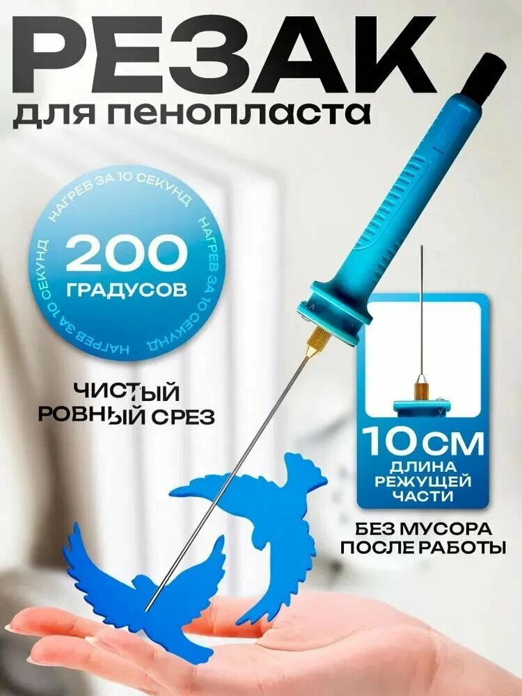 Резак для пенопласта