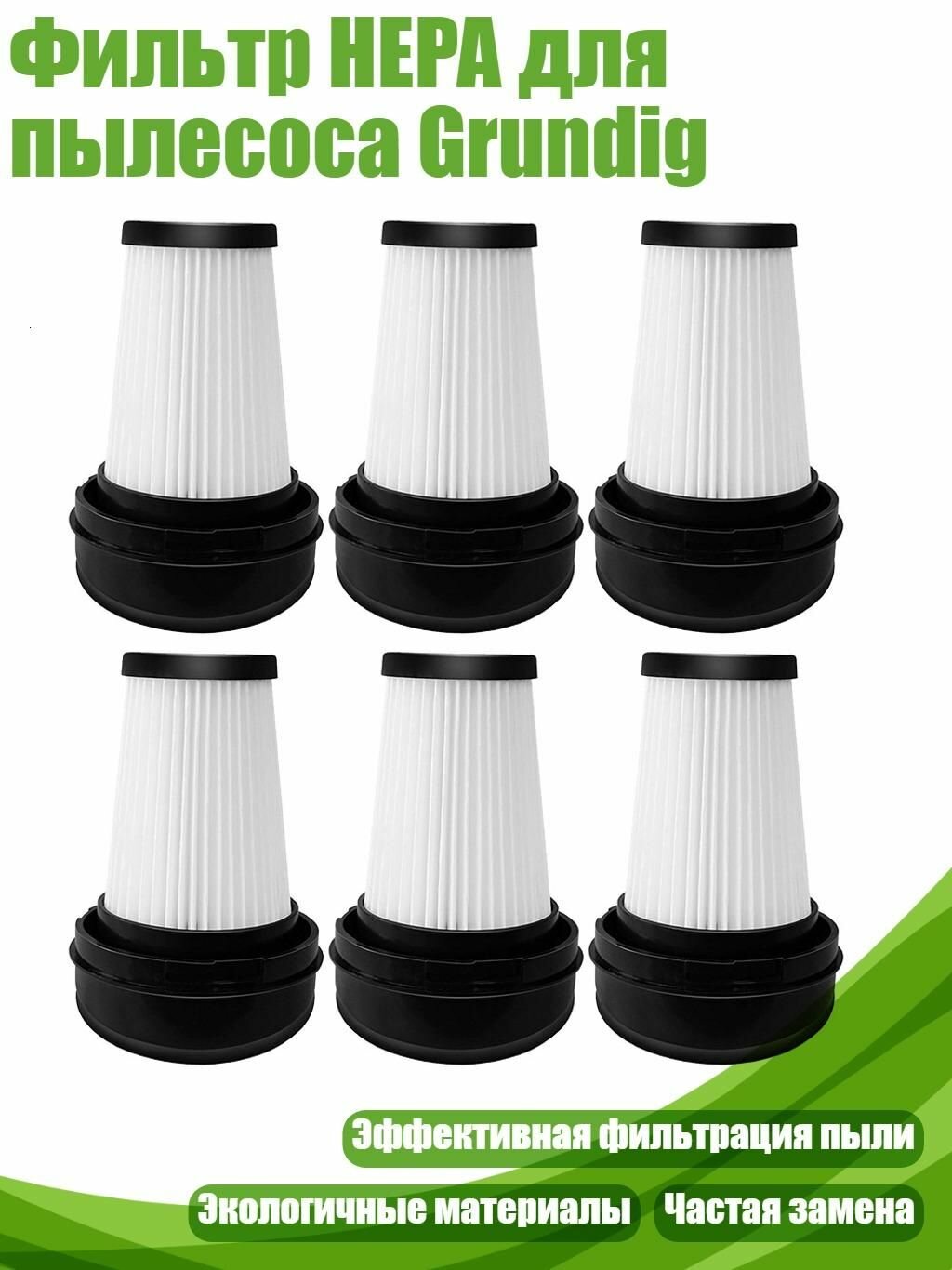 Фильтр HEPA для пылесоса Grundig