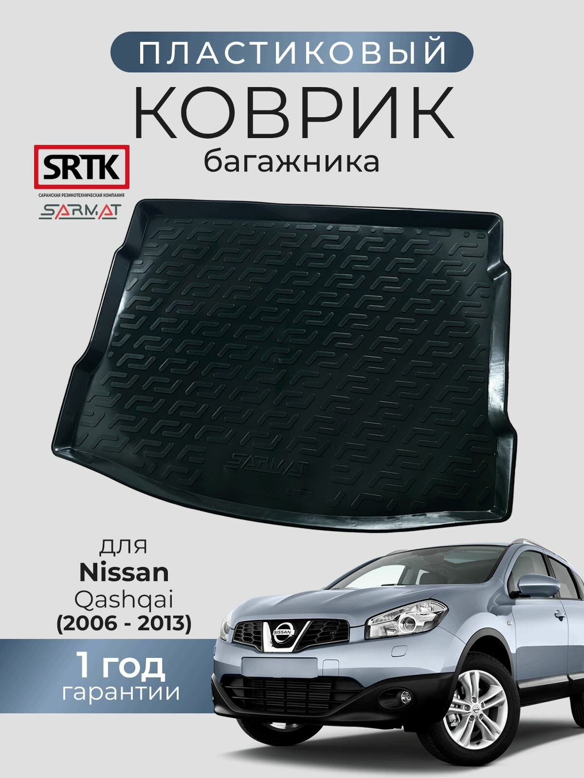 Коврик багажника пластиковый для Nissan Qashqai (2006-2013)/Ниссан Кашкай SRTK/сртк