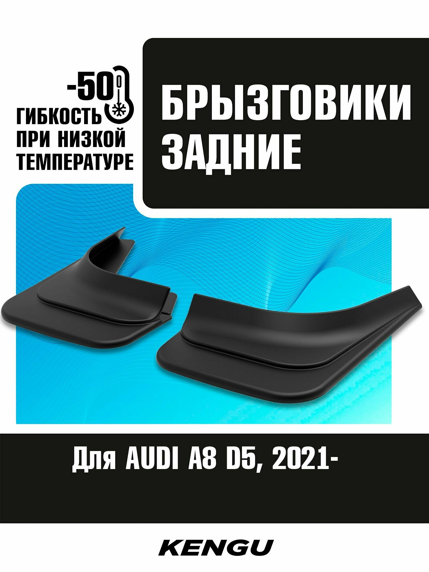 Брызговики задние универсальные для AUDI A8 D5 Рестайлинг (2021-н. в.) / Ауди А8