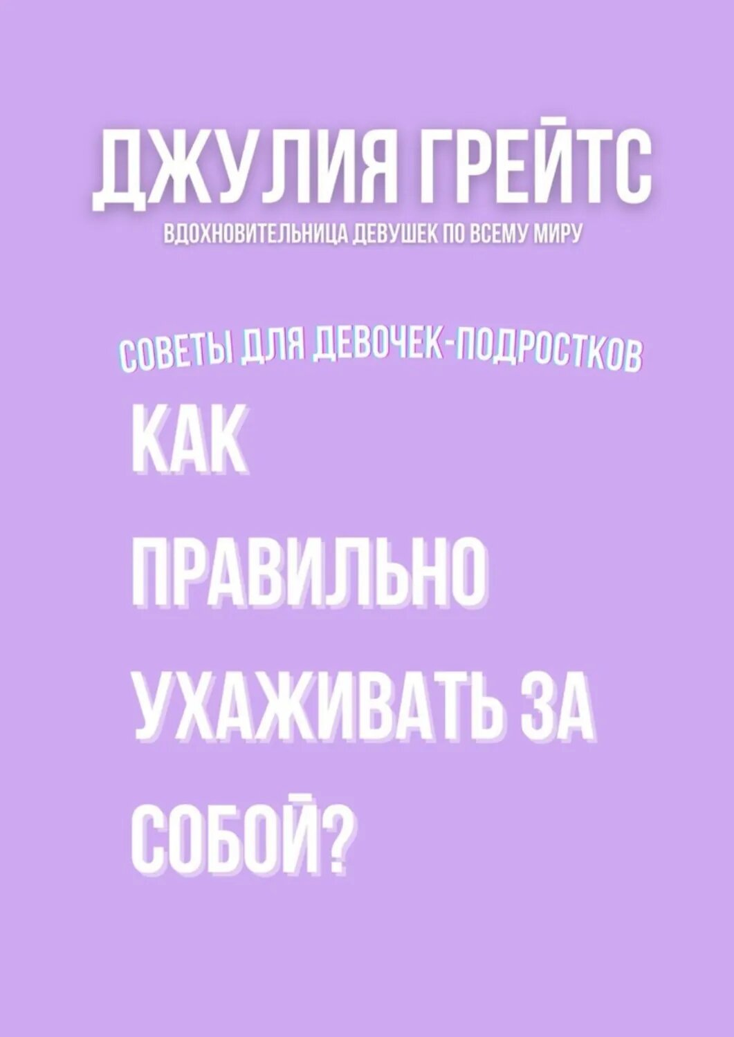 Как правильно ухаживать за собой? Советы для девочек-подростков [Цифровая книга]