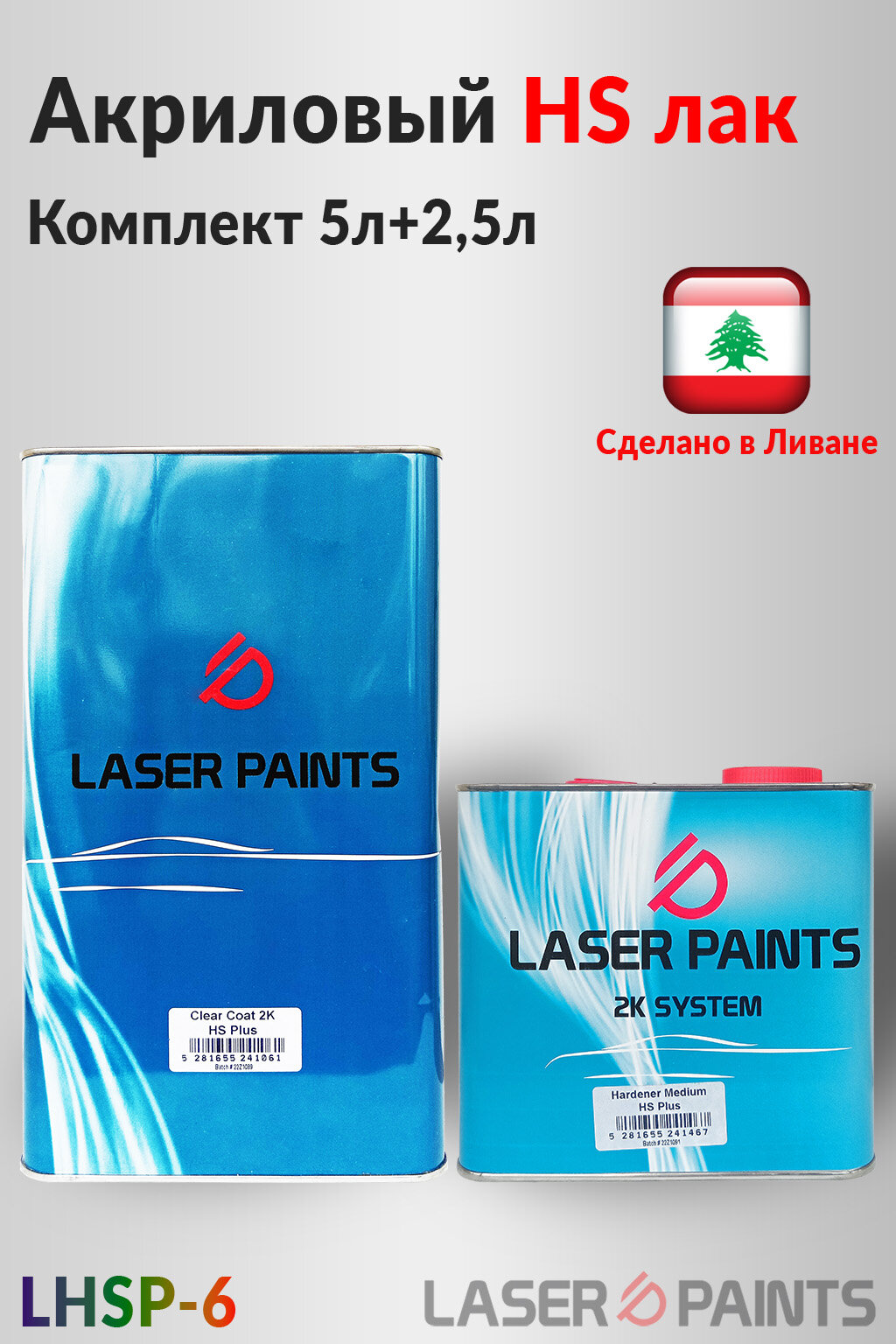 Лак HS 2+1 акриловый HS PLUS с отвердителем LASER PAINTS (5л+2,5л)