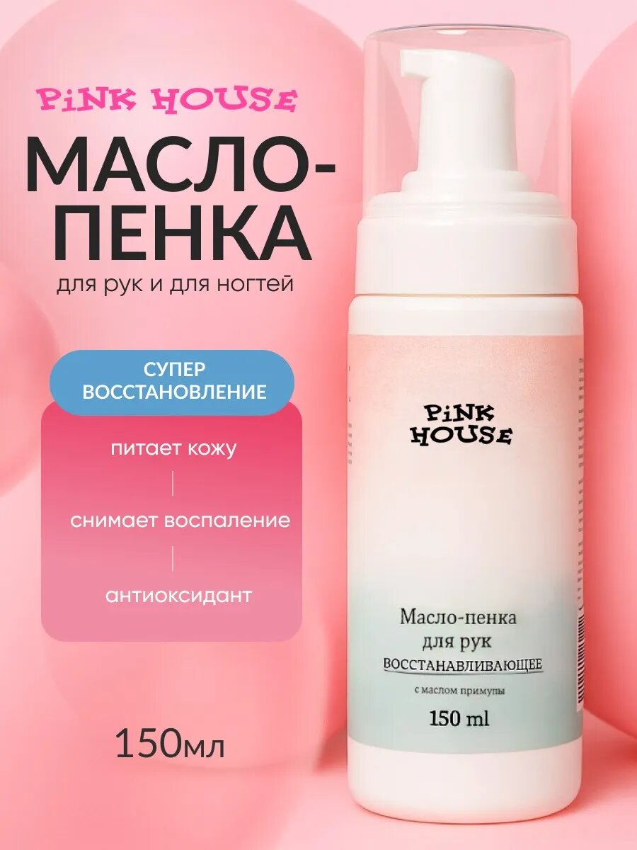 Pink House Восстанавливающее масло пенка для маникюра и педикюра 150мл