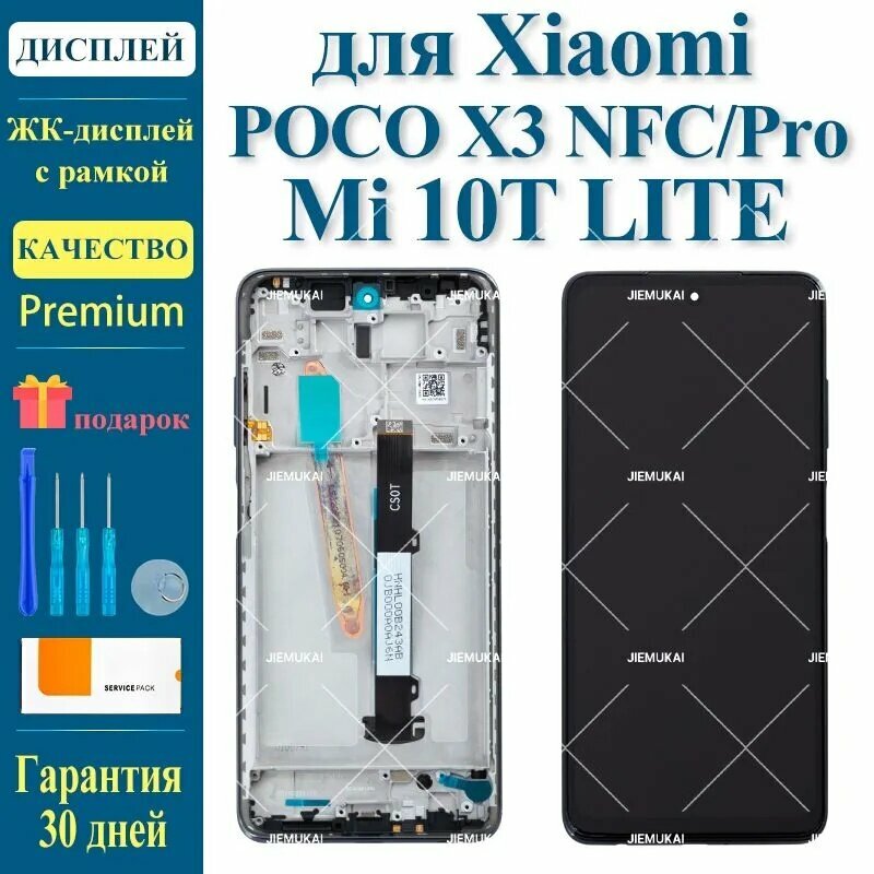 Экран дисплей Xiaomi POCO X3 NFC/X3 Pro/Mi 10T 5G в сборе с тачскрином и рамкой черный