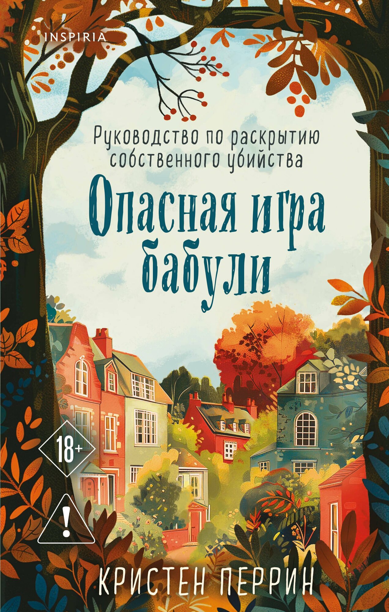 Опасная игра бабули. Руководство по раскрытию собственного убийства(Кристен Перрин)