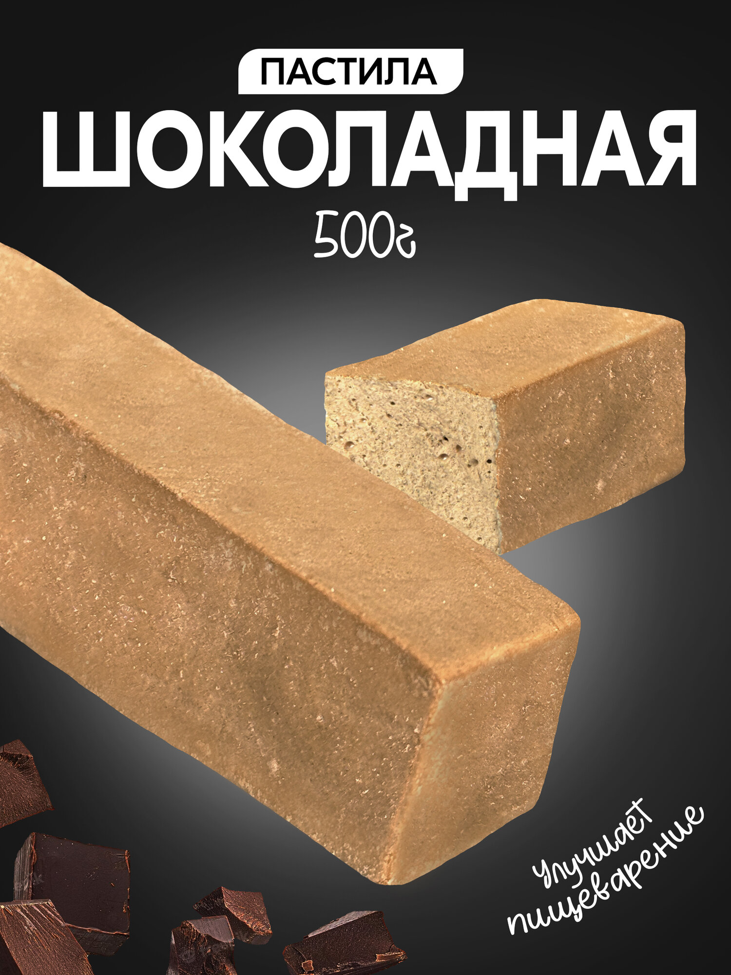 Пастила натуральная Вологодская на агаре "Шоколадная" 500 грамм в пакете