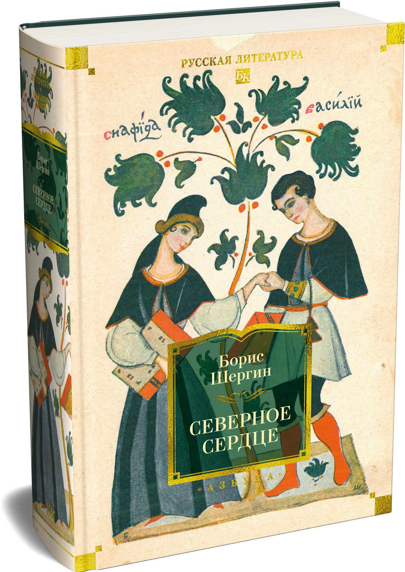 Северное сердце (с илл.)